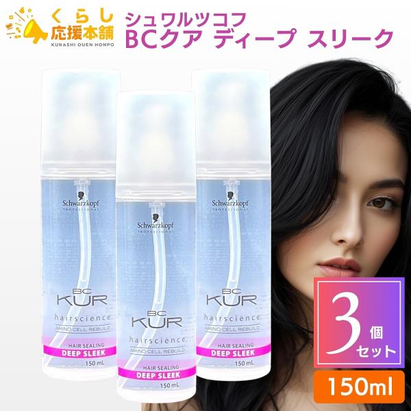 ☆なりたい質感で選べる、洗い流さないトリートメント☆■BCクア ディープ スリーククセで髪が広がりやすく、扱いづらい方におすすめ髪をコートし、おさまりやすく、なめらかな質感に導くオイルタイプの洗い流さないトリートメントです。イオニックポリマ...