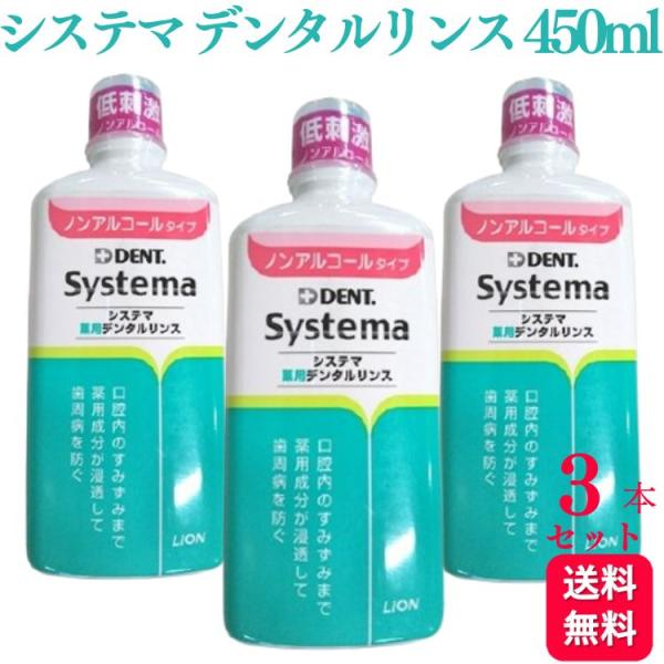 【3個セット】ライオン デント EX システマ 薬用デンタルリンスノンアルコール 450ml     LION DENT.EX Systema ウイルス 歯周病歯肉炎 殺菌 洗口液 インプラント 口腔ケア 介護 予防 対策 大人      ...