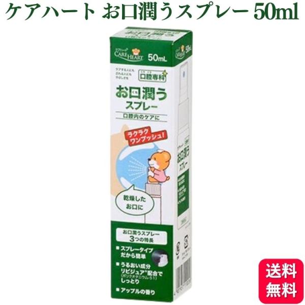 「ケアハート 口腔専科 お口潤うスプレー 50ml」は、ケアする人にもされる人にもやさしい、乾燥したお口にラクラクワンプッシュでしっとりさせる口内保湿スプレーです。うるおい成分リピジュア(R)(ポリクオタニウム-51)配合。アップルの香り。
