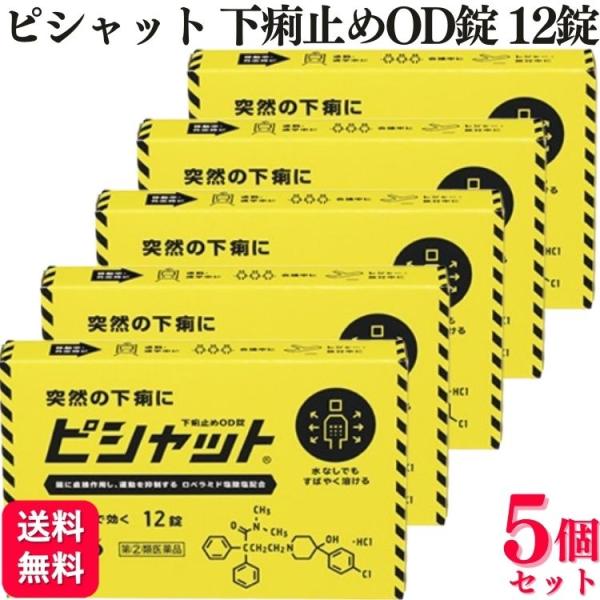・ピシャット下痢止めOD錠は、ロペラミド塩酸塩が腸に直接作用してぜん動運動を抑制し、腸管内の水分分泌を抑制することで下痢を改善するお薬です。・通勤・通学途中や会議中などの突然の下痢に、水なしでものむことができる口腔内崩壊錠（OD錠）で、口の...