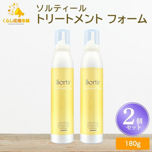ソルティール トリートメント フォームダメージケアしながら、髪にやわらかさとしなやかさをプラス【ポジショニング】セット性:☆☆☆☆☆ハリ・コシ:★★★★★【オススメポイント】・髪に自然なツヤと、やわらかな質感を与えます【特徴成分】アボカドオ...