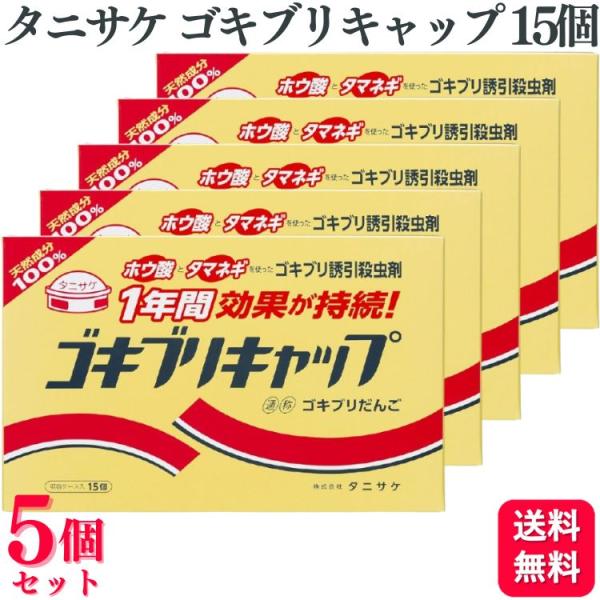 ●1．タマネギの吸引効果で集まったゴキブリは、収容ケースの穴から本剤を食べます。●2．本剤を食べたゴキブリは有効成分の働きで脱水状態となり、死にます。まれに屋内でゴキブリの死骸を見ることがあります。●3．配置後7〜15日経過すると効果が表れます