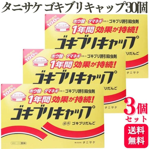 ●1．タマネギの吸引効果で集まったゴキブリは、収容ケースの穴から本剤を食べます。●2．本剤を食べたゴキブリは有効成分の働きで脱水状態となり、死にます。まれに屋内でゴキブリの死骸を見ることがあります。●3．配置後7〜15日経過すると効果が表れます