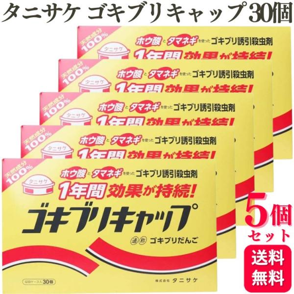 ●1．タマネギの吸引効果で集まったゴキブリは、収容ケースの穴から本剤を食べます。●2．本剤を食べたゴキブリは有効成分の働きで脱水状態となり、死にます。まれに屋内でゴキブリの死骸を見ることがあります。●3．配置後7〜15日経過すると効果が表れます