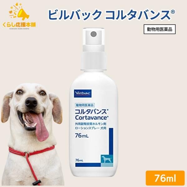 合成ステロイド剤のヒドロコルチゾンアセポン酸エステル（HCA）を有効成分とした、犬のアレルギー性皮膚炎による炎症やかゆみなどの症状を和らげるために、皮膚にスプレーして使う外用剤です。治療内容に応じて使い分けられる、31mLと76mLの2タイ...