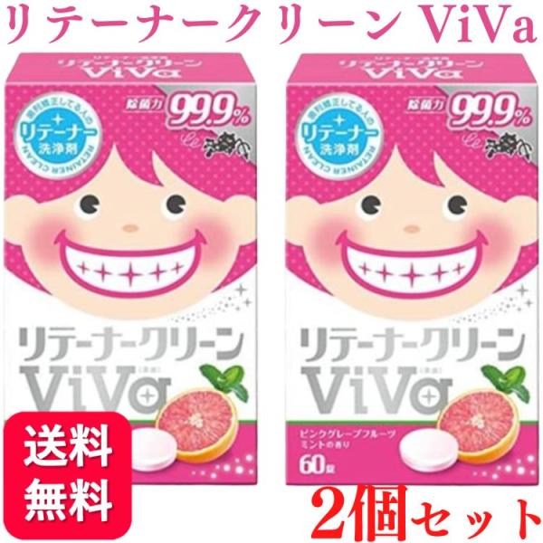【2個セット】リテーナークリーン ViVa 美歯 60錠入    歯列矯正用 リテーナー 洗浄 歯科専売品 送料無料        ・界面活性剤でヨゴレを浮かしバイ菌を除去します。・タンパク質ヨゴレを分解します。・漂白剤でガンコなヨゴレ・ニ...
