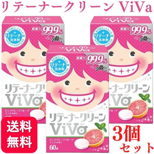 【3個セット】リテーナークリーン ViVa 美歯 60錠入    歯列矯正用 リテーナー 洗浄 歯科専売品 送料無料        ・界面活性剤でヨゴレを浮かしバイ菌を除去します。・タンパク質ヨゴレを分解します。・漂白剤でガンコなヨゴレ・ニ...