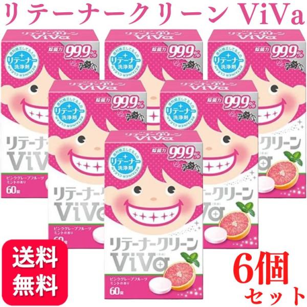【6個セット】リテーナークリーン ViVa 美歯 60錠入    歯列矯正用 リテーナー 洗浄 歯科専売品 送料無料        ・界面活性剤でヨゴレを浮かしバイ菌を除去します。・タンパク質ヨゴレを分解します。・漂白剤でガンコなヨゴレ・ニ...