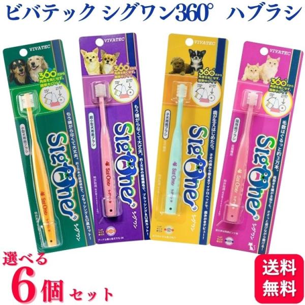 磨きやすい360度設計約2万本以上の超極細毛で愛犬・愛猫のブラッシング＆口臭カット特許製法である、毛と毛の間にワッシャーを入れる360°型は、衛生的なだけでなく、適度な隙間が多くの汚れをかき出します。シグワンの歯ブラシは、お口の大きさ・種類...