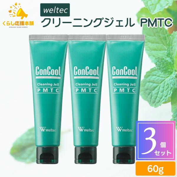 【3個セット】ウエルテック クリーニングジェル PMTC 60g    Weltec concool 歯科専売品 フッ素 配合 ペースト フッ素ペースト 歯面 効率的 高機能シリカ 高機能シリカ        歯科医院で用いられている歯面研...