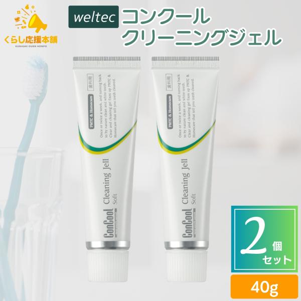 【2個セット】ウエルテック コンクール クリーニングジェル ソフト 40g    ホームケア 歯磨き ホワイトニング ジェル 着色 汚れ ステイン        ・歯の表面に優しく着色を除去する歯磨き剤・週1~2回の使用で着色を優しく除去し...