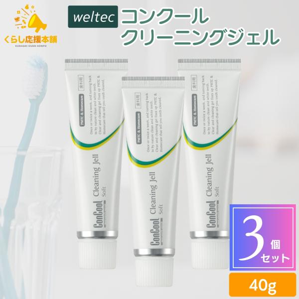 【3個セット】ウエルテック コンクール クリーニングジェル ソフト 40g    ホームケア 歯磨き ホワイトニング ジェル 着色 汚れ ステイン        ・歯の表面に優しく着色を除去する歯磨き剤・週1~2回の使用で着色を優しく除去し...
