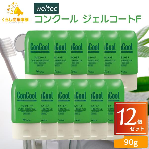 【12本セット】ウエルテック コンクール ジェルコートF フッ素コート歯みがきジェル 90g    Weltec ConCool 歯科専売品 ムシ歯予防 歯周病ケア 口臭予防        ・ムシ歯・歯周病は歯の表面に付着した細菌が原因です...