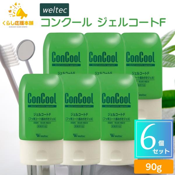 【6本セット】ウエルテック コンクール ジェルコートF フッ素コート歯みがきジェル 90g    Weltec ConCool 歯科専売品 ムシ歯予防 歯周病ケア 口臭予防        ・ムシ歯・歯周病は歯の表面に付着した細菌が原因です。...