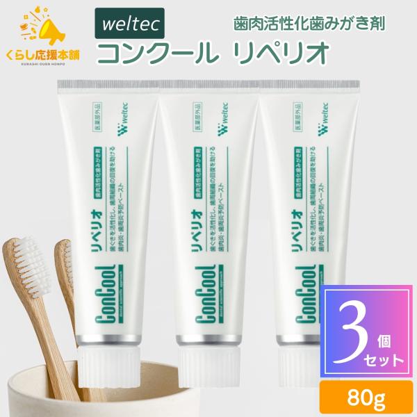 【3個セット】ウエルテック コンクール リペリオ 80g 歯肉活性化歯みがき剤     歯周炎 歯槽膿漏 歯肉炎 口臭 ムシ歯 歯科専売品        ・歯肉の腫れ、出血、歯肉退縮は、トラブルのサインです。・リペリオは歯周病や加齢によって...