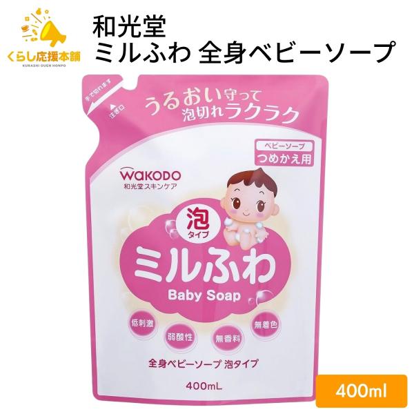 赤ちゃんのデリケートな肌に、はじめてのスキンケアを。水溶性保湿成分（オリゴ糖・イノシトールとうるおい脂質成分（リン脂質・セラミド）配合。アミノ酸系洗浄成分配合のふわっとミルキーな泡が、お肌のうるおいをケアしながら洗います。