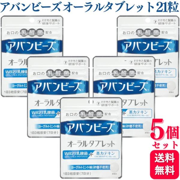 「アバンビーズ オーラルタブレット」は、生きた乳酸菌と茶カテキンを配合した、お口のニオイケアのオーラルタブレットです。●WB21乳酸菌を生きたままタブレットにしました!●乳酸菌を新鮮な状況に近づけるため、7日分の小分け包装にしました。●水な...