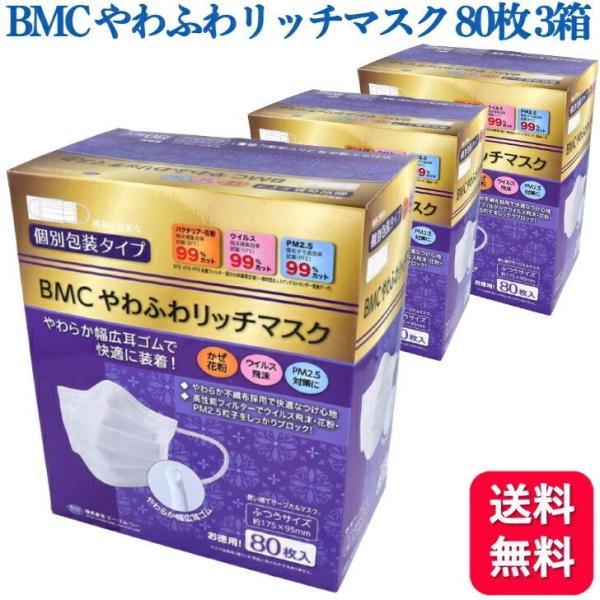 【3個セット】BMC やわふわリッチマスク ふつう 80枚入 ※    レギュラーサイズ 不織布マスク ホワイト ウイルスカット PM2.5 花粉 風邪 対応 送料無料        ・やわらか素材でぴったりフィットします！・携帯に便利で衛...