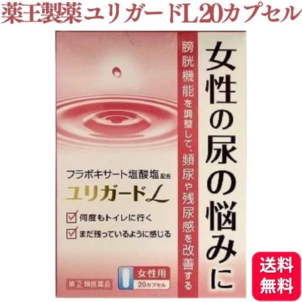 有効成分フラボキサート塩酸塩をＯＴＣ医薬品として開発した頻尿・残尿感の改善薬です。ユリガードLは，有効成分フラボキサート塩酸塩をOTC医薬品として開発した頻尿・残尿感の改善薬です。日中に何度も何度もトイレに行きたくなったり，就寝後に排尿のた...