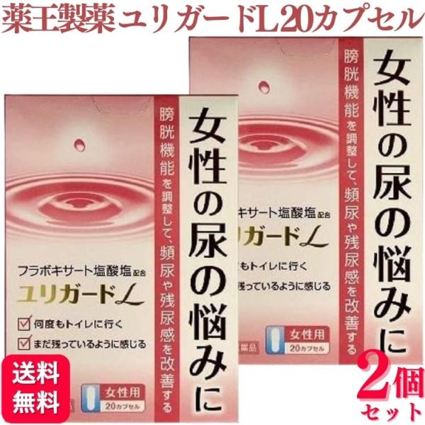 有効成分フラボキサート塩酸塩をＯＴＣ医薬品として開発した頻尿・残尿感の改善薬です。ユリガードLは，有効成分フラボキサート塩酸塩をOTC医薬品として開発した頻尿・残尿感の改善薬です。日中に何度も何度もトイレに行きたくなったり，就寝後に排尿のた...