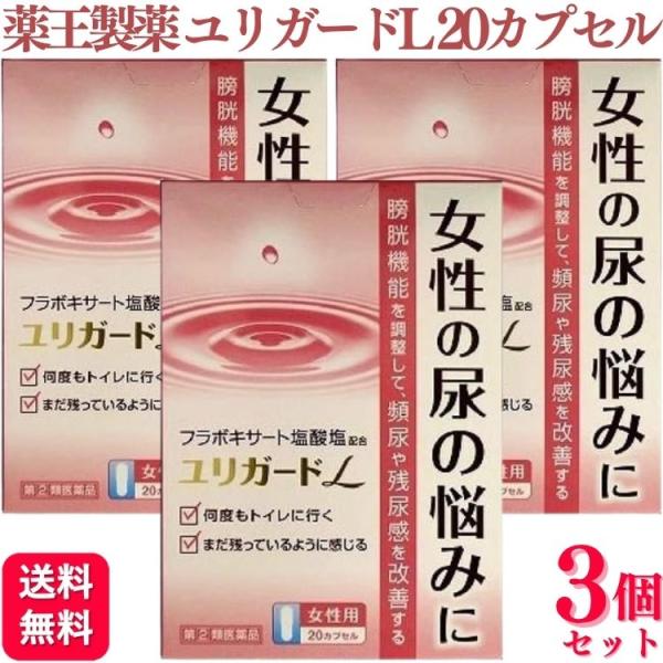 有効成分フラボキサート塩酸塩をＯＴＣ医薬品として開発した頻尿・残尿感の改善薬です。ユリガードLは，有効成分フラボキサート塩酸塩をOTC医薬品として開発した頻尿・残尿感の改善薬です。日中に何度も何度もトイレに行きたくなったり，就寝後に排尿のた...