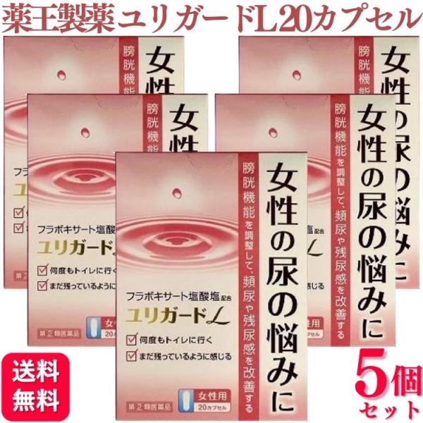 有効成分フラボキサート塩酸塩をＯＴＣ医薬品として開発した頻尿・残尿感の改善薬です。ユリガードLは，有効成分フラボキサート塩酸塩をOTC医薬品として開発した頻尿・残尿感の改善薬です。日中に何度も何度もトイレに行きたくなったり，就寝後に排尿のた...