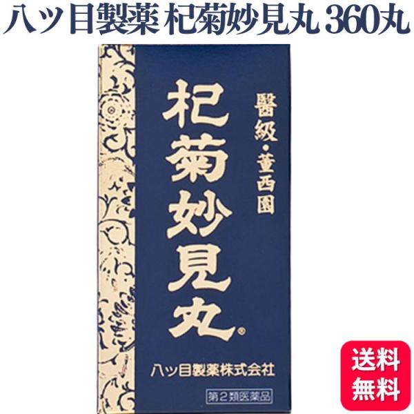 ●8種類の生薬を配合した疲れ目・かすみ目に飲んで効く漢方製剤です。●誰でも齢を重ねるにつれ、体の機能は衰えます。杞菊妙見丸は漢方の代表的な体力の衰えを補う、 六味丸に目に良い枸杞子（くこし)と菊花（きくか）を加え、目と密接な関係のある「肝」...