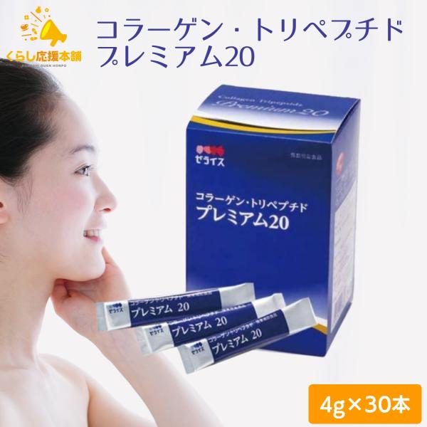コラーゲン・トリペプチドプレミアム20 スティック 4g×30本    コラーゲン エイジング スポーツ 健康 若さ 膝 関節 骨 骨折 捻挫 肌 乾燥         コラーゲンは、骨、皮膚、腱、靭帯などに多く含まれれるタンパク質で、健康...