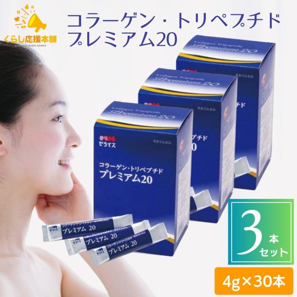 【3個セット】コラーゲン・トリペプチドプレミアム20 スティック 4g×30本    コラーゲン エイジング スポーツ 健康 若さ 膝 関節 骨 骨折 捻挫 肌 乾燥         コラーゲンは、骨、皮膚、腱、靭帯などに多く含まれれるタン...