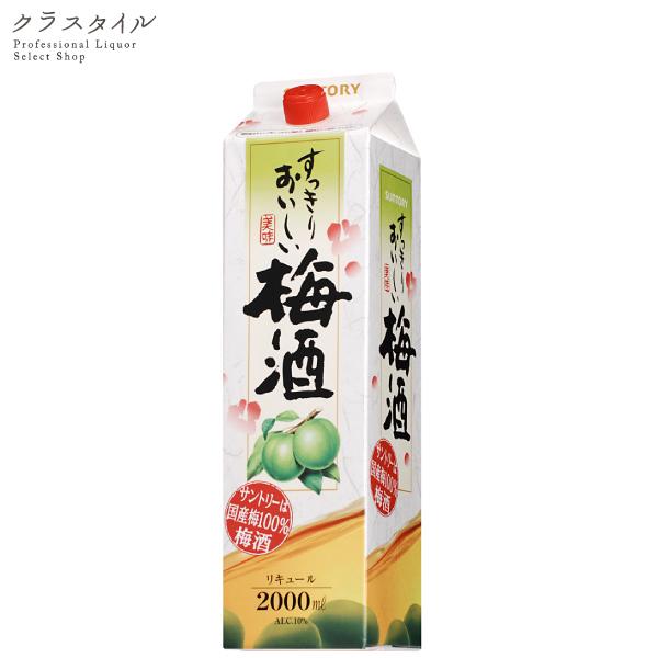 サントリー すっきりおいしい梅酒。