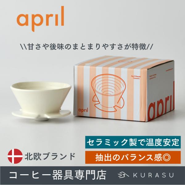 April Brewerは素材によって味の方向性が少しずつ変わります。CeramicはGlassとPlasticの中間に位置し、甘さ・クリアさ・質感のバランスを取りやすいドリッパーです。軽やかさとジューシーさを保ちながら、まとまりよく仕上げ...