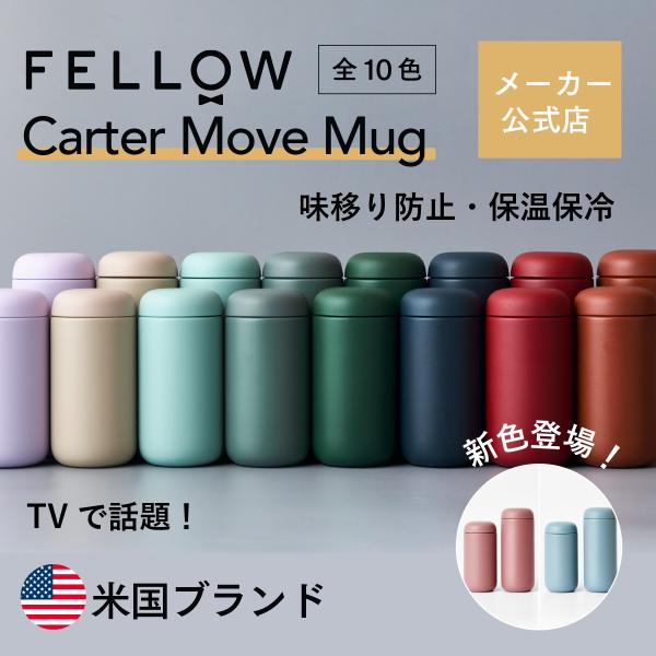 Fellow Move Mug（フェロー ムーブ マグ）世界中のバリスタやコーヒーファンに選ばれ続けているトラベルタンブラー・マットな質感が手に馴染む使いやすいデザイン・味移りを防ぐセラミックコーティングと、飲みやすい薄型リップ・スプラッシ...