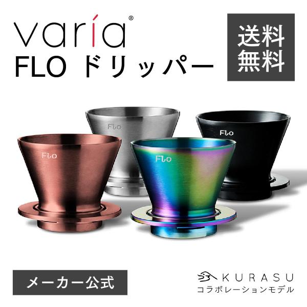 【内容品】・ドリッパー本体・スクリーン3枚（Kurasuのマークが入ったFastと、封筒に入ったMediumとSlow）・予備シリコンパーツ※こちらは予備となります。本体内部のシリコンパーツが劣化した場合に取り替えてください。