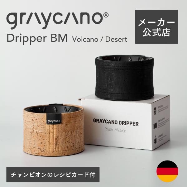 【新仕様でさらに素敵なコーヒー体験】Graycano Dripper BM （Black Metallic）は前世代のGraycano Dripperから本体のシリコンコーティングをさらに改良し、耐久性を向上。見た目もほんのりメタリックでモ...