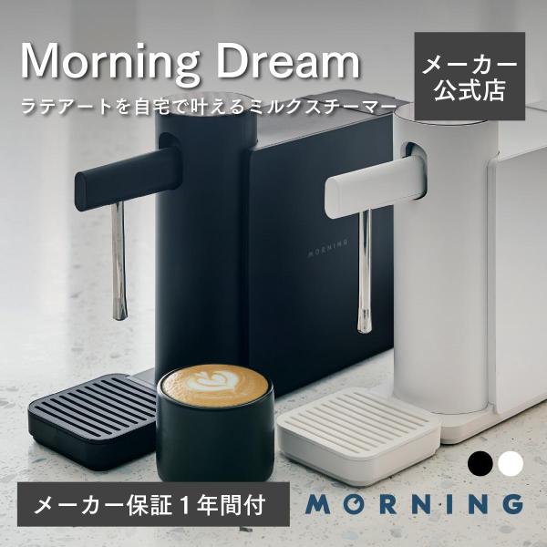 Morning Dream（モーニング ドリーム）おうちで手軽にラテアート！（ミルクフォーマー ミルクスチーマー）どんなキッチンにも馴染むデザイン性とプロ品質をご家庭で！当商品は、メーカー公式（Kurasuが正規代理販売店）として販売してい...
