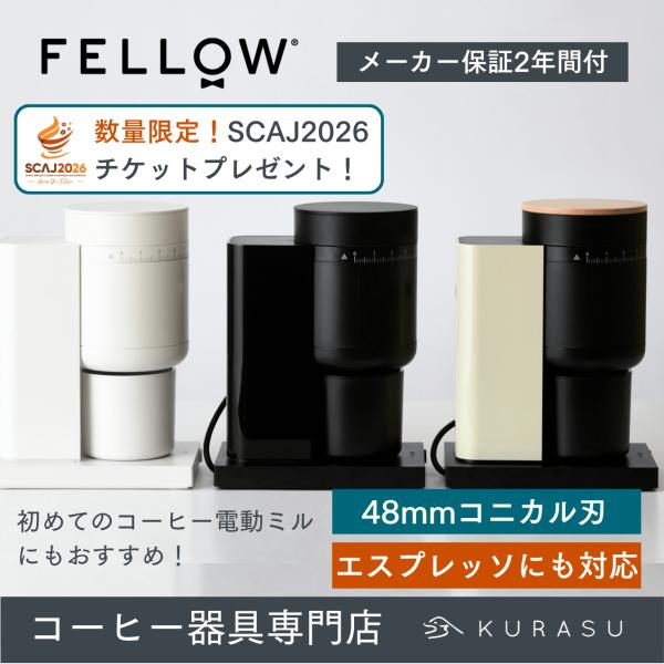 ★数量限定★【SCAJ2026チケットプレゼント】※入場料：事前登録 2,000円／当日3,000円相当のチケットです。※無くなり次第終了です。Fellow Opus2 Conical Burr Grinder（フェロー オーパス2 グライ...