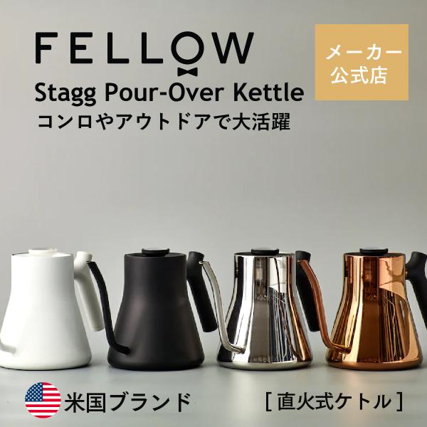 Fellow 直火式 Stagg Pour-Over Kettle（フェロー 直火式 プアオーバー ケトル）大人気Fellow Stagg EKGが直火式ケトルで登場。頑丈なステンレス製かつ直火対応で、アウトドアにも重宝。・細くて湯量のコン...