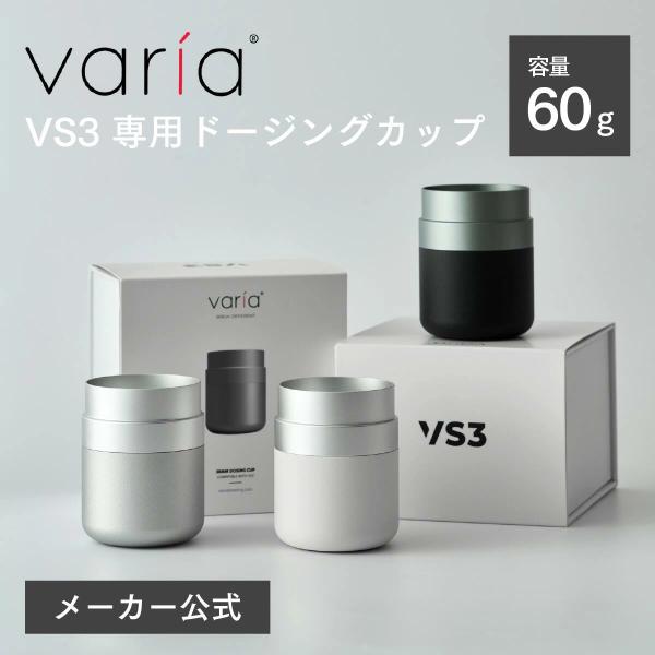 ポルタフィルターに最適化され、耐久性と機能性に優れたVS3専用ドージングカップ。＜商品のポイント＞ドリップからエスプレッソまで、ワークフローの精度を高めたい方にとって、Varia VS3専用に精密設計されたこのドージングカップはユーザー視点...