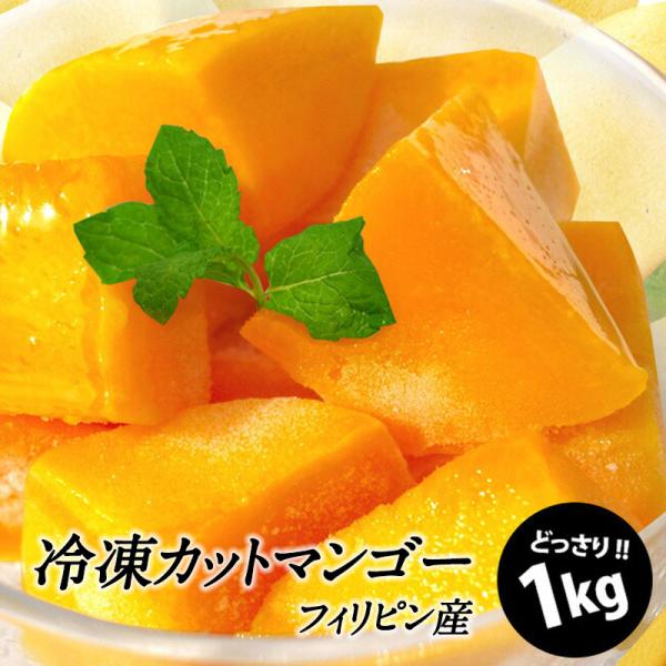 商品名：濃厚完熟 冷凍マンゴー1kg (フィリピン産)