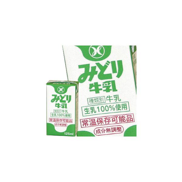 商品名：九州乳業 みどり LL みどり牛乳 125ml紙パック×72本(36本×2箱)