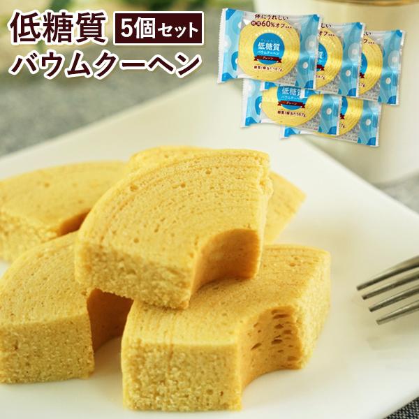 商品名：低糖質バウムクーヘン(プレーン) 5個セット