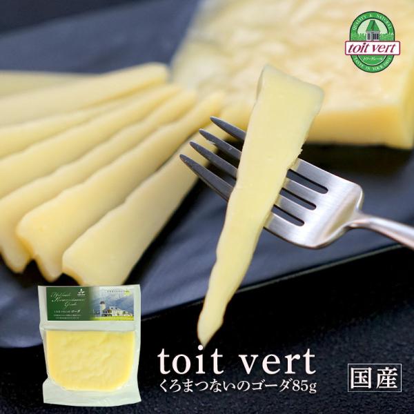 商品名：トワ・ヴェール(toit vert)トワ・ヴェールくろまつないのゴーダ 85g