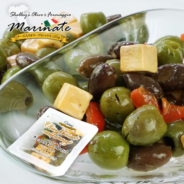 商品名：チーズ入り オリーブのマリネ（種抜き）125ｇ
