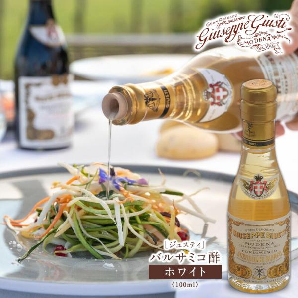 商品名：Giusti（ジュスティ）ホワイト バルサミコ酢 100ml