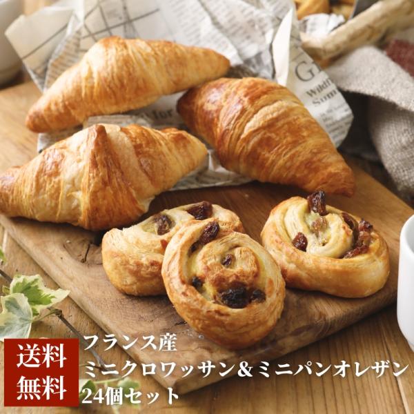 商品名：フランス産 ミニクロワッサン＆ミニパンオレザン24個セット