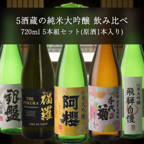 商品名：5酒蔵の純米大吟醸 飲み比べ720ml 5本組セット[原酒1本入り]