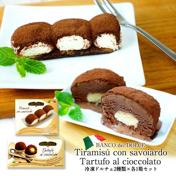 商品名：BANCO del DOLCE 冷凍ドルチェ（ティラミス・トリュフチョコ）各1箱（2個入り）×2箱セット