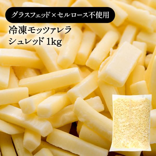 商品名：モッツァレラ シュレッドチーズ 1kg グラスフェッド セルロース不使用 (冷凍)