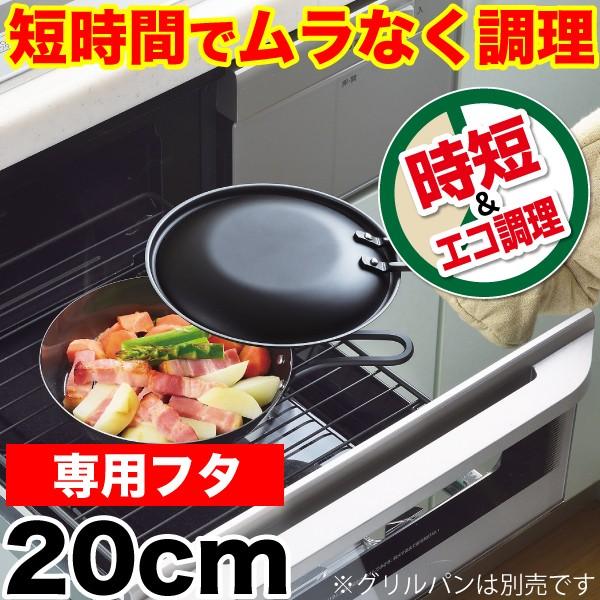 魚焼きグリルが短時間調理の便利スペースに！熱ムラなく短時間で調理できるグリルパンをさらに活用できる専用フタ！●ラクッキンググリルパンにフタをプラスして、さらに時短＆エコ調理！ふっくら旨味も凝縮！●蒸し焼き効果で乾燥せず、程よい湿度を保って、...