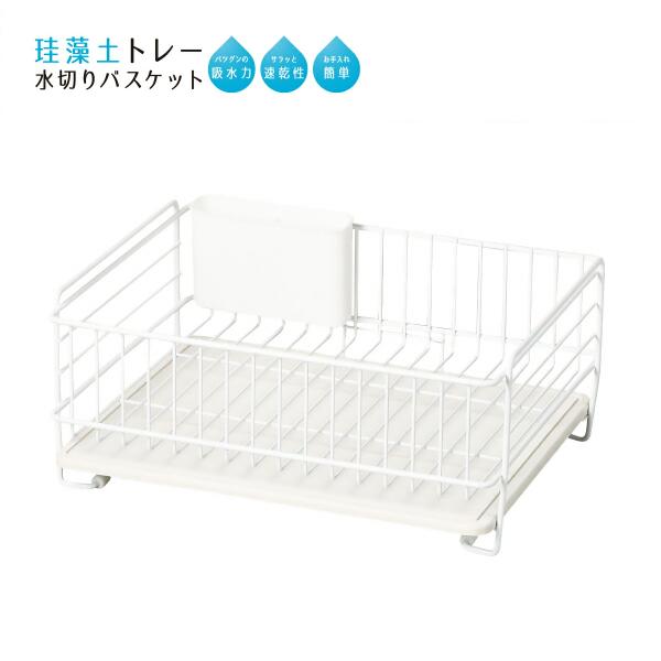 珪藻土トレーとラックが一つになった速乾バスケットセット！キッチンシンクをサラッと！珪藻土トレーを使用した水切りバスケットです。珪藻土は無数の微細な穴が開いており水分を吸水し、水蒸気として放出してくれるので、排水の手間もなく、日常の作業を減ら...